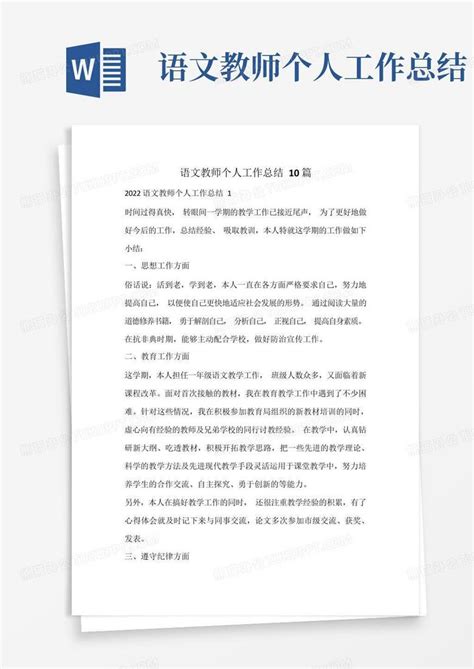 语文教师个人工作总结word模板下载编号legrprmj熊猫办公