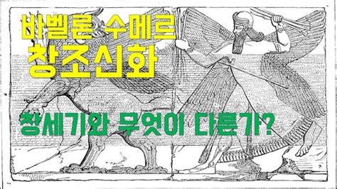 바벨론 수메르 창조 신화 4분 정리 창세기와 바벨론 수메르 신화는 무엇이 다를까 Youtube