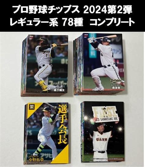 プロ野球チップス 2024 第2弾 全78種 レギュラー フルコンプリートセット メルカリ