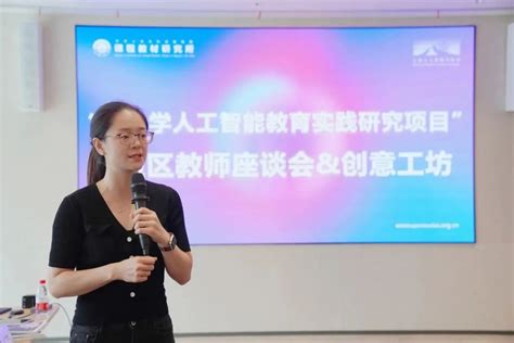 “ai教育实践研究项目”实验区教师座谈会暨创意工坊活动举行 脉脉