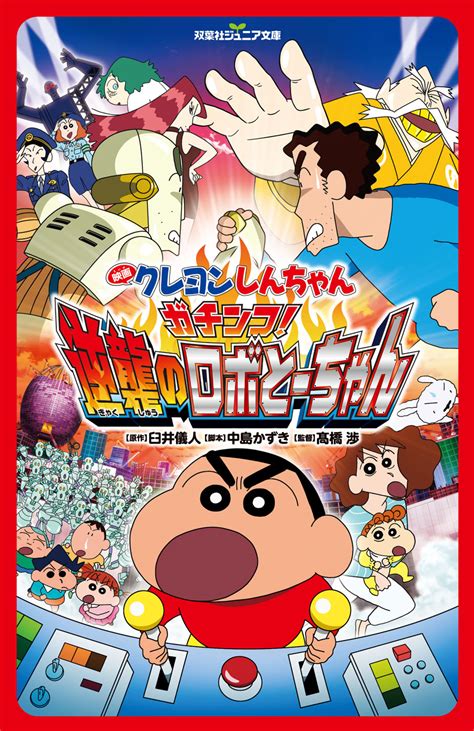 「映画クレヨンしんちゃん」シリーズをノベライズ 『映画クレヨンしんちゃんガチンコ！逆襲のロボとーちゃん』 7月18日 ジュニア文庫版 で発売