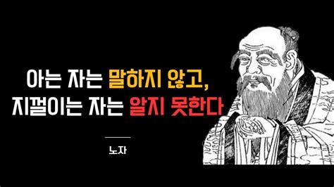 아는 자는 말하지 않고 지껄이는 자는 알지 못한다ㅣ노자에게 배우는 삶의 지혜ㅣ인생 명언 ㅣ조언ㅣ명언ㅣ인간관계ㅣ인생조언ㅣ오디오북