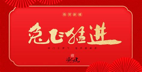 兔飞猛进书法图片素材 兔飞猛进书法设计素材 兔飞猛进书法摄影作品 兔飞猛进书法源文件下载 兔飞猛进书法图片素材下载 兔飞猛进书法背景素材 兔飞