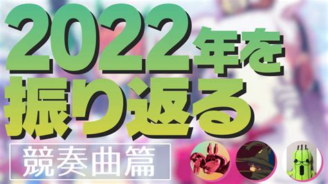 3人で振り返る2022年の出来事と合作③（ウマ娘競奏曲篇） なんて巨大なカニゴット