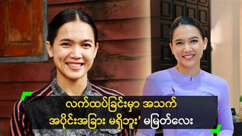 လက်ထပ်ခြင်းမှာ အသက် အပိုင်းအခြား မရှိဘူး မမြတ်လေး Youtube