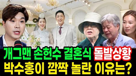 개그맨 손헌수 결혼식 영상 결혼식날 박수홍 엄마가 뒤에서 “몰래” 벌인 충격적인 만행ㄷㄷ Youtube