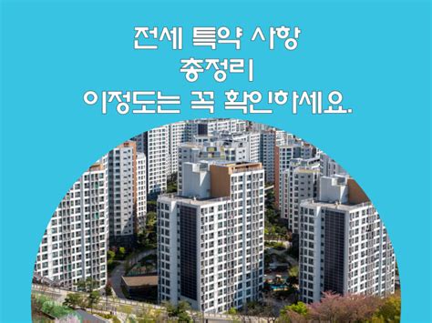 전세 특약 사항 총정리 네이버 블로그