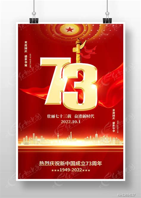 红色大气国庆73周年海报设计图片下载红动中国