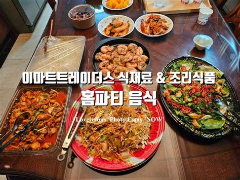 이마트 트레이더스 식재료와 음식들로 차려본 홈파티 음식 Feat 리버스시어링 스테이크 And 갈릭버터새우구이 네이버 블로그