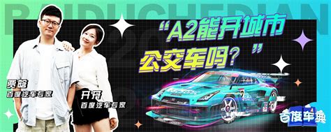 A2能开城市公交车吗？ 有驾