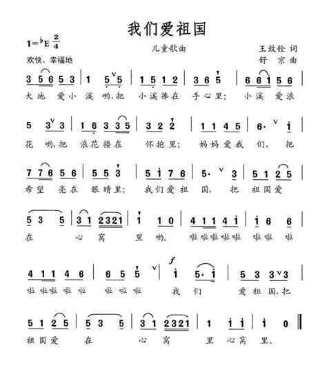 儿歌谱我们爱祖国（王致铨词 舒京曲） 作词王致铨 作曲舒京少儿歌谱