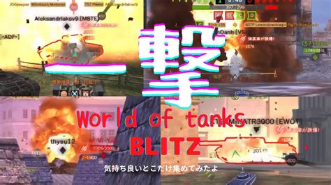 Wotb 気持ち良いとこを集めてみたよ Youtube