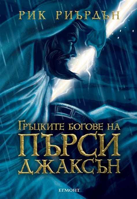 《Пърси Джаксън и боговете на Олимп: Гръцките богове на Пърси Джаксън ...