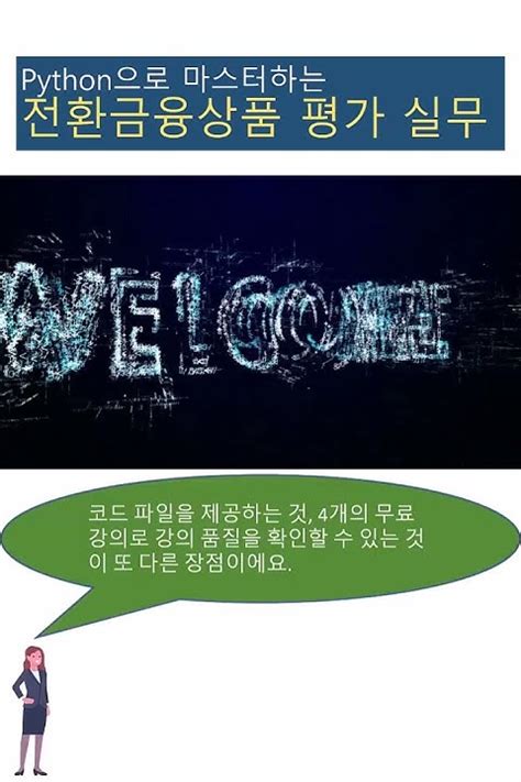 Python으로 마스터하는 전환금융상품평가 실무 강의 개설 안내 Youtube