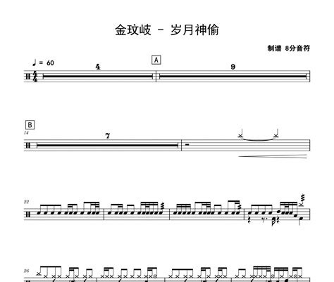 金玟岐《岁月神偷》架子鼓爵士鼓鼓谱 8分音符制谱 318曲谱
