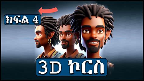 መሰረታዊ የ 3d ዲዛይን ኮርስ በ አማርኛ ክፍል 4 አውትላይነር Full 3d Design Course For