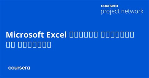 Microsoft Excel Coursya