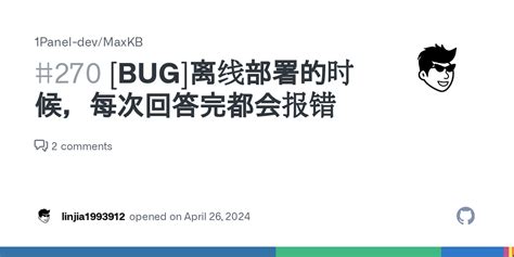 Bug 离线部署的时候，每次回答完都会报错 · Issue 270 · 1panel Devmaxkb · Github