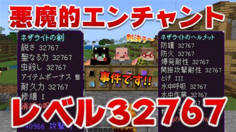 【マイクラ統合版】再現不能幻の悪魔的エンチャント32767事件【実績解除可サバイバルrealms】 Minecraftbedrock