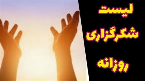 از روی لیست ، شکرگزاری روزانه برای سلامتی پول و درآمد را انجام دهید