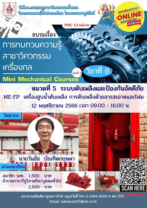 📢 อบรมออนไลน์เรื่อง “การทบทวนความรู้ สาขาวิศวกรรมเครื่องกล Mini