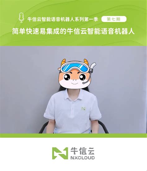 牛信云智能语音机器人NXCallbot安全可靠快速集成全场景覆盖 知乎