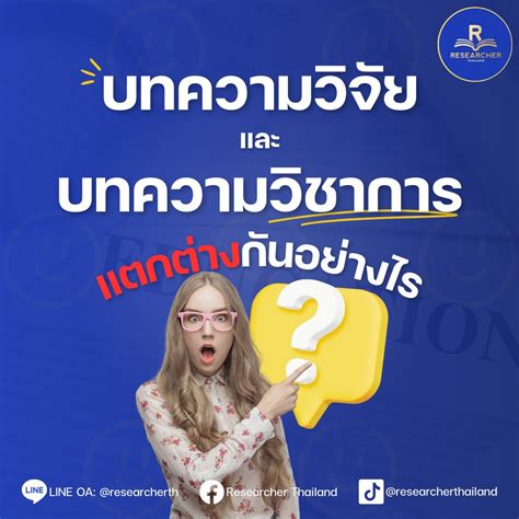 “บทความวิจัย” กับ “บทความวิชาการ” แตกต่างกันอย่างไร Research Thailand
