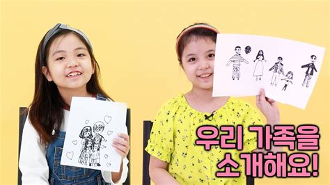 꼬마 아이가 우리 가족을 소개해본다면 [ 가족소개 자기소개 ] Youtube