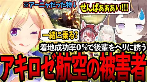 【vcr Rust】着地成功率0％で後輩をヘリに誘いアキロゼ航空の被害に遭うアーニャが面白すぎるw【ホロライブアキロゼアーニャ切り抜き