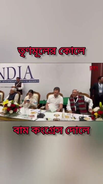 বাম কংগ্রেস নাকি তৃণমূলের বিরুদ্ধে লড়াই করছে এই দুটো দলের কর্মীদের