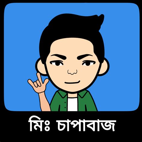 মিঃ চাপাবাজ