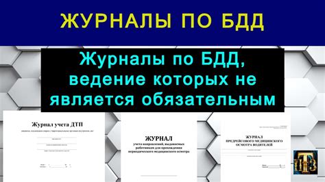 30. Необязательные журналы (именно в части БДД). - YouTube