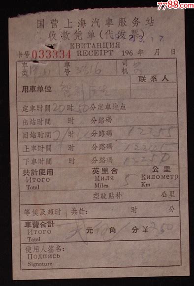 国营上海汽车服务站出租车收款凭单【代发票】【72年】 汽车票 7788商城七七八八商品交易平台