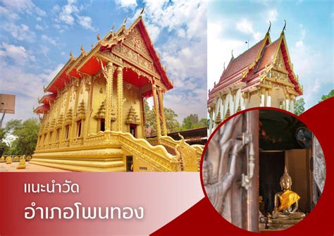 แนะนำวัดในอำเภอโพนทอง จังหวัดร้อยเอ็ด