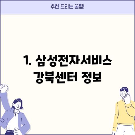 서울시 강북구 미아동 근처에서 1개의 삼성서비스센터 정보를 살펴보세요