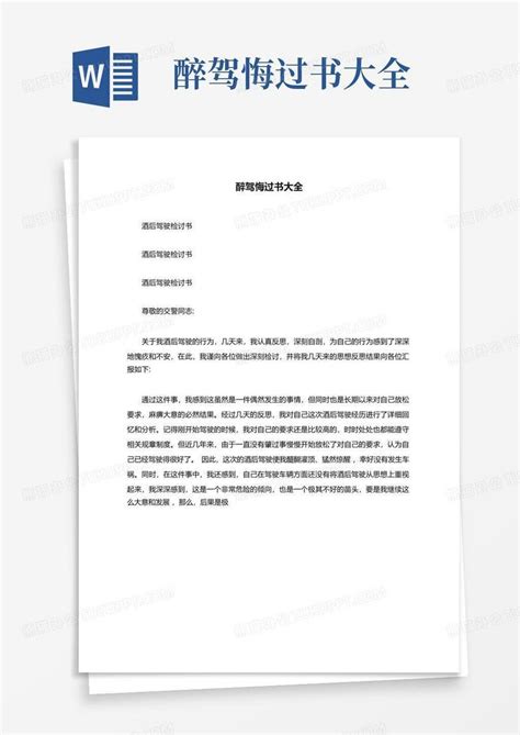 醉驾悔过书大全Word模板下载 编号lgmjednj 熊猫办公