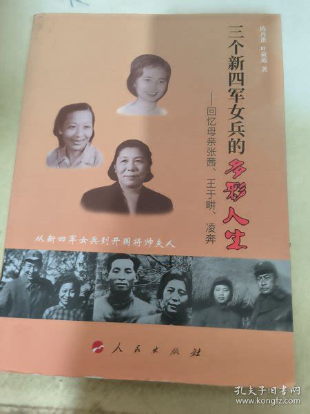 三个新四军女兵的多彩人生：回忆母亲张茜、王于畊、凌奔陈丹淮、叶葳葳 著孔夫子旧书网