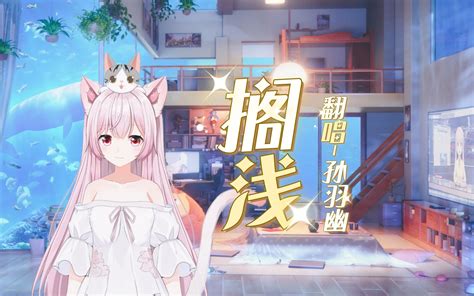 孙羽幽歌切《搁浅》 孙羽幽 孙羽幽 哔哩哔哩视频