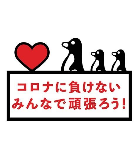 コロナに負けるな！応援キャンペーン