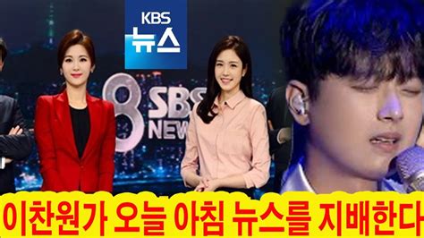 이찬원이 지난 24시간 동안 돌연 전 세계적으로 화제가 됐습니다 단 하룻밤 만에 인기 100배 상승 외신 일간지를 휩쓸었습니다 이찬원 엄청난 발전을 이루었습니다