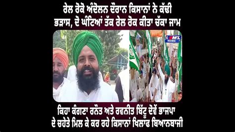 ਰੇਲ ਰੋਕੋ ਅੰਦੋਲਨ ਦੌਰਾਨ ਕਿਸਾਨਾਂ ਨੇ ਕੱਢੀ ਭੜਾਸ ਦੋ ਘੰਟਿਆਂ ਤੱਕ ਰੇਲ ਰੋਕ ਕੀਤਾ