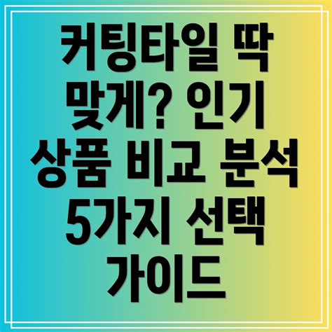 300600 커팅타일 딱 맞는 선택을 위한 분석 5가지 인기 상품 비교