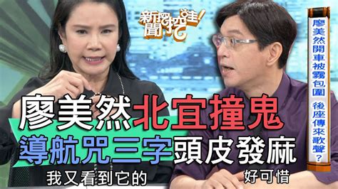 【精華版】北宜遇上魔神仔 廖美然一句話與鬼共存 Youtube