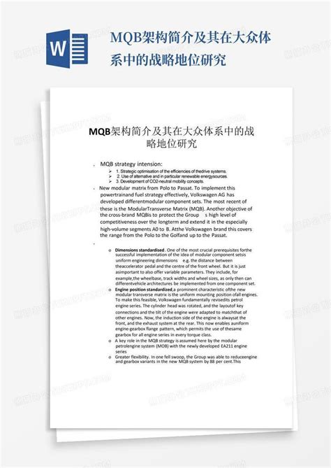 mqb架构简介及其在大众体系中的战略地位研究 Word模板下载 编号qjbgojzw 熊猫办公