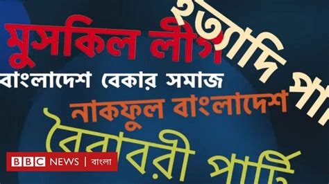 নির্বাচন রাজনৈতিক দলগুলোর নিবন্ধনের জন্য কী কী শর্ত লাগে Bbc News বাংলা