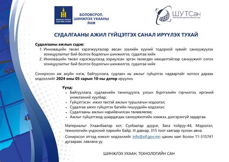 СУДАЛГААНЫ АЖИЛ ГҮЙЦЭТГЭХ САНАЛ ИРҮҮЛЭХ ТУХАЙ Stf