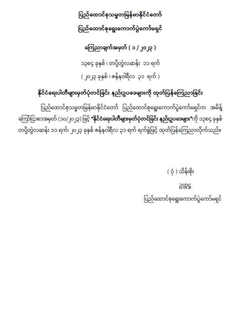 ပြည်ထောင်စုရွေးကောက်ပွဲကော်မရှင် ကြေငြာချက်အမှတ် ၁ ၂၀၂၃ နိုင်ငံရေးပ