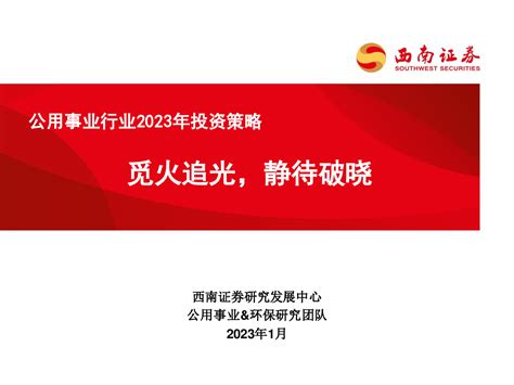 公用事业行业2023年投资策略：觅火追光，静待破晓