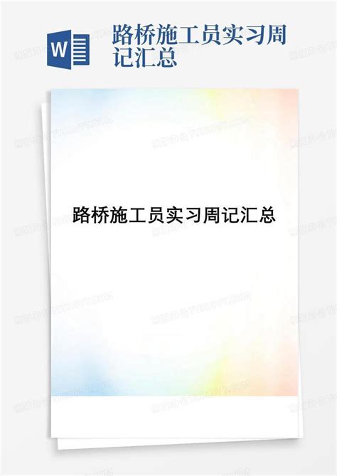 路桥施工员实习周记汇总word模板下载编号qdmaggan熊猫办公