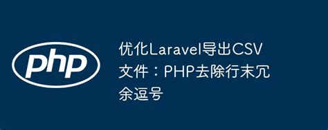 Optimize Laravel Export Csv Files Php Removes Redundant Commas At The End Of The Line Php